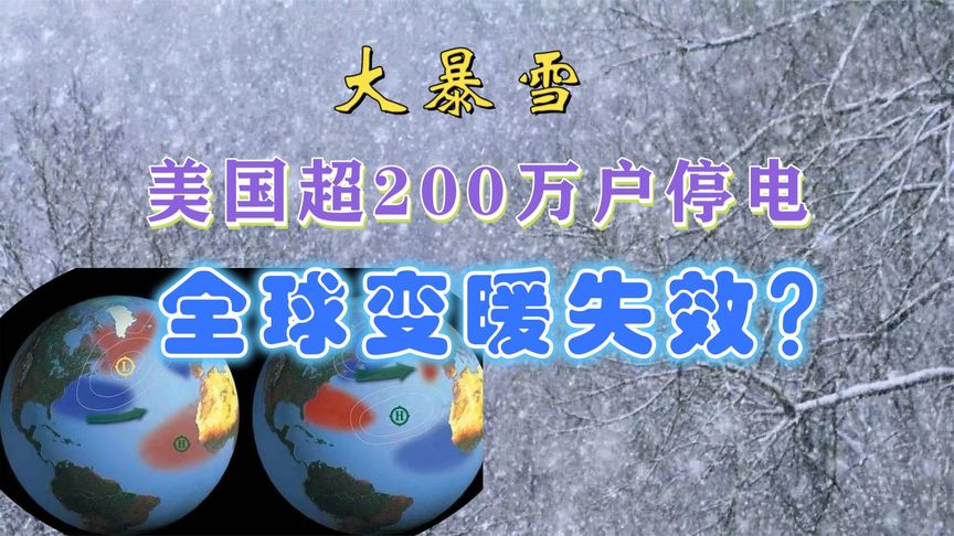 全球变暖失效了?史诗级风暴致美国超200万户停电,地球生病了吗