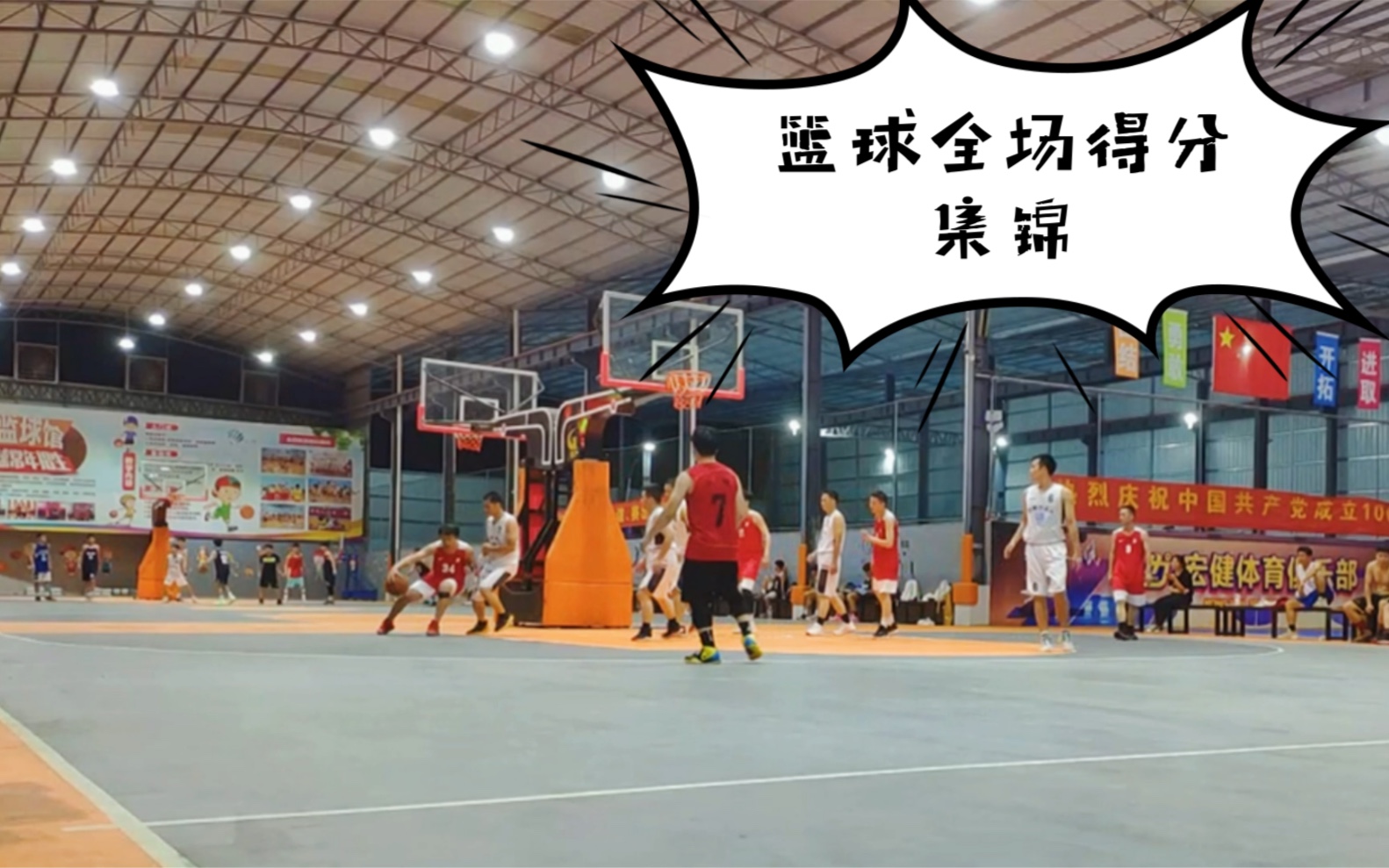 篮球全场得分集锦