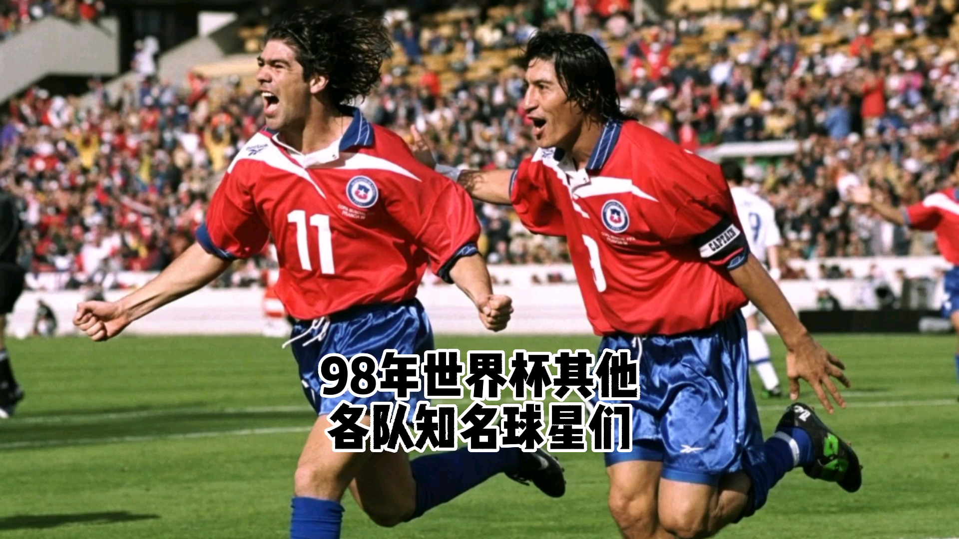 98年世界杯真是巨星云集,各具特点的一届