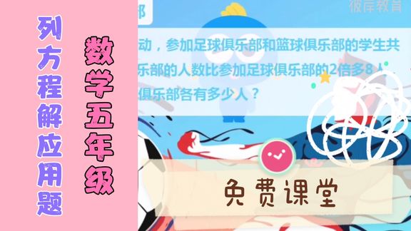 小学五年级数学列方程解应题快来进入免费课堂吧!