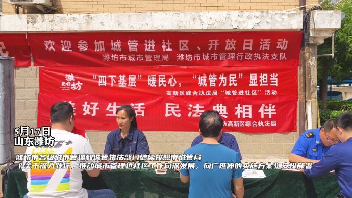 果然视频|潍坊开展城管进社区“开放日”活动