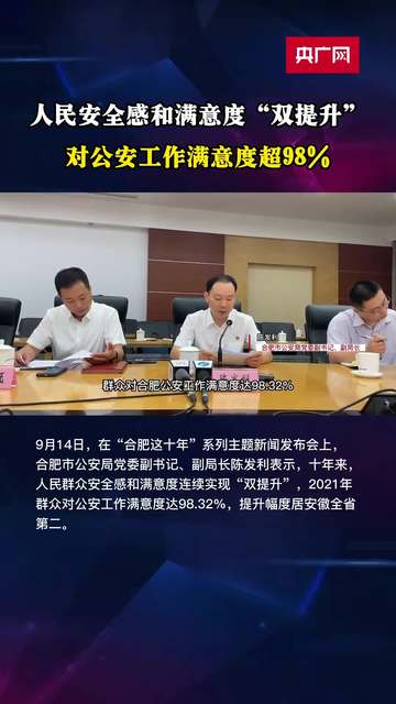 人民安全感和满意度“双提升” 对公安工作满意度超98%