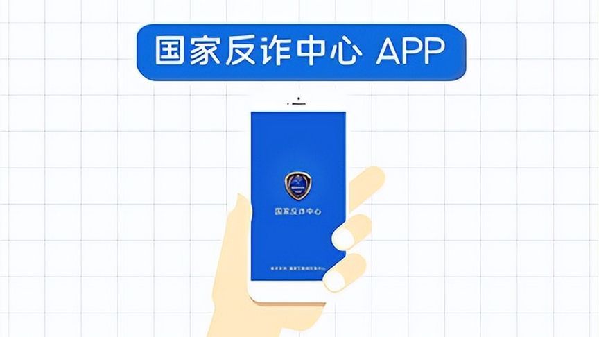 【全民反诈宣传月】反诈利器之国家反诈中心APP