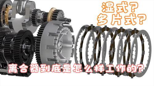 摩托车离合器如何工作?为你讲解多片式离合器工作原理