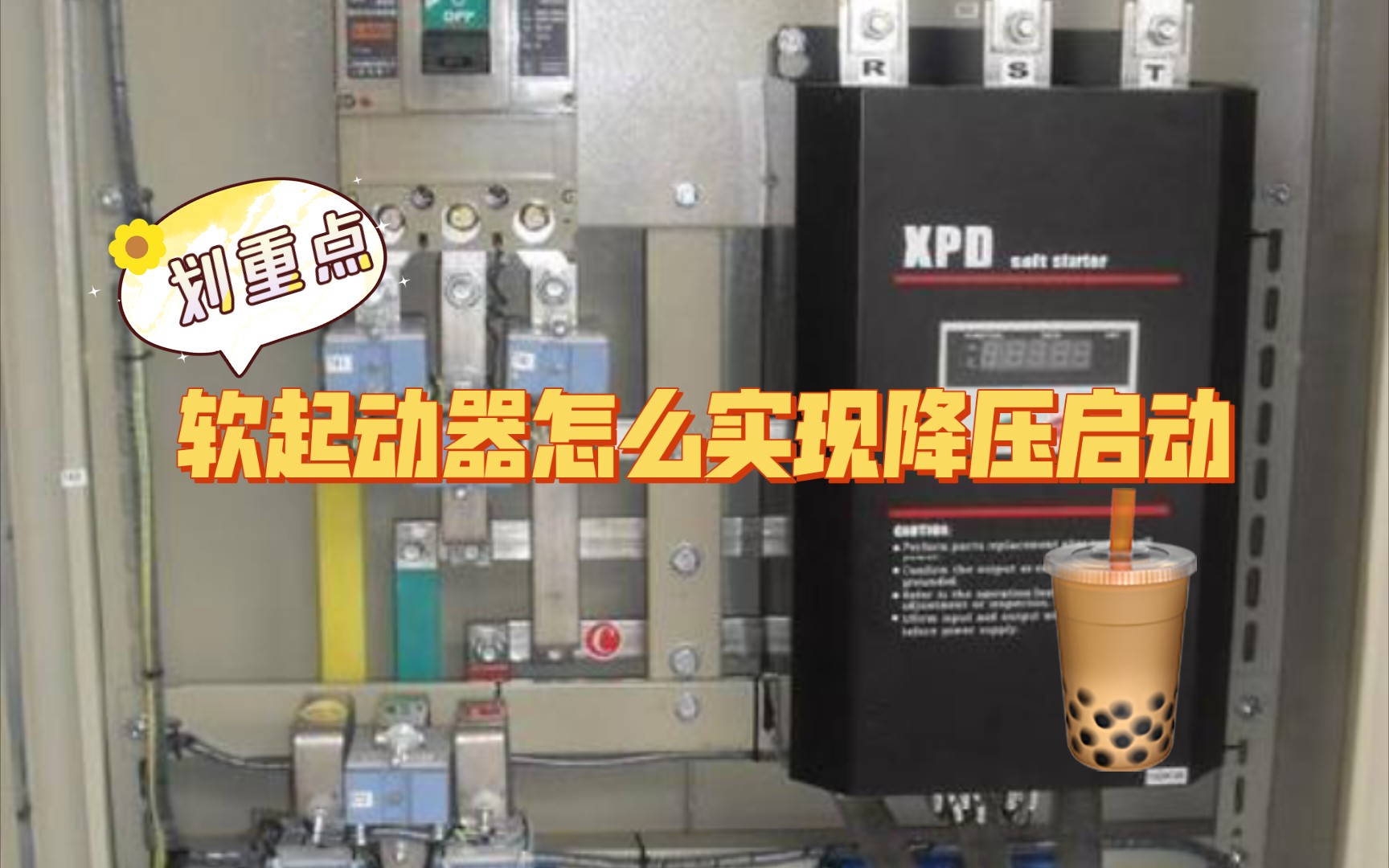 软起动器怎么实现降压启动