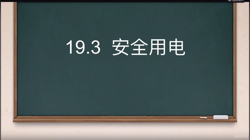 19、3安全用电