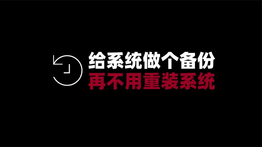 学会给系统做备份 以后我们再也不用装系统了