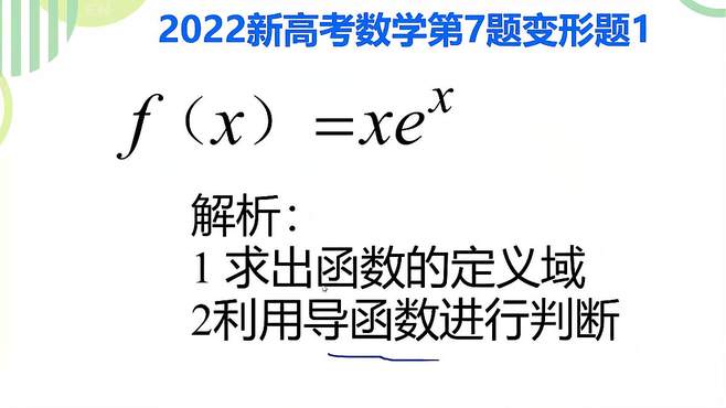 高考数学第七题变形题:判断x乘以e的x次方,单调性详解