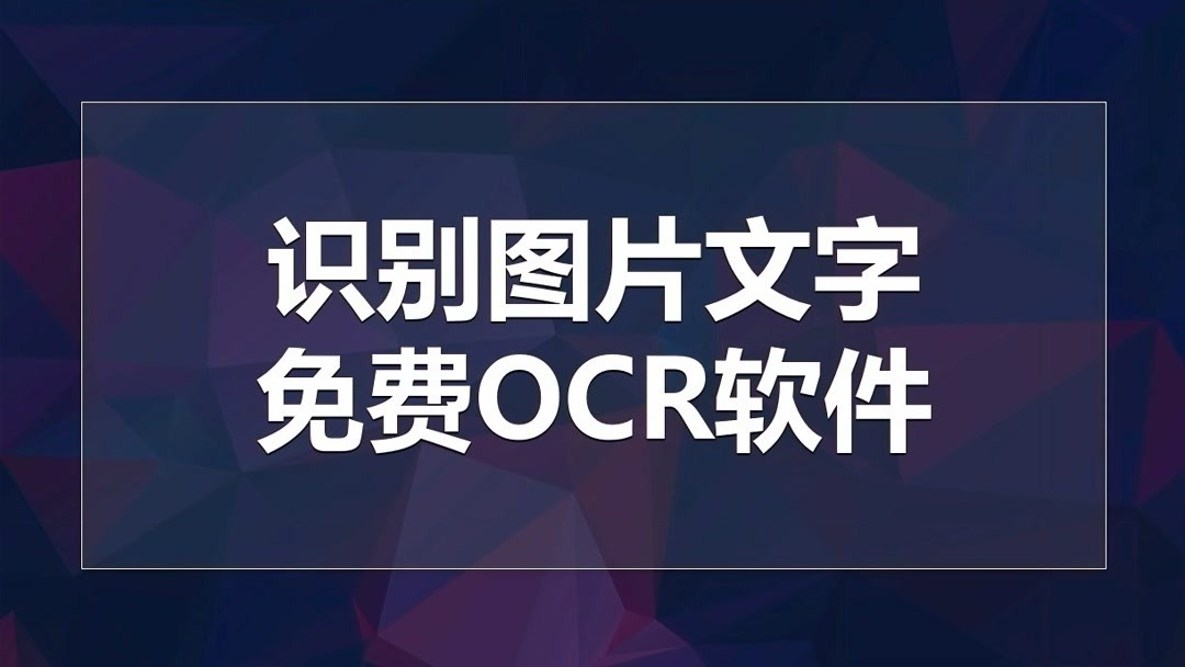 只需3秒就能快速识别图片上的文字,这款OCR工具无需安装还免费
