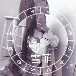 可爱的雪菲同学吖 