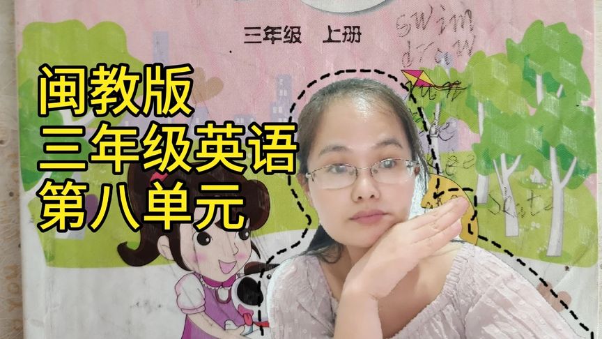 闽教版三年级英语第八单元,so easy,孩子一学就会,学浪计划