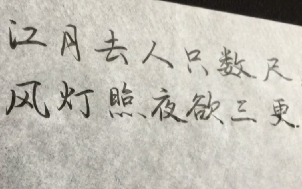 行楷 秀丽笔初试