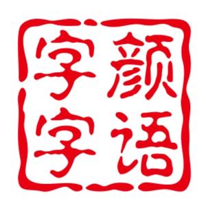 字由飞翔 