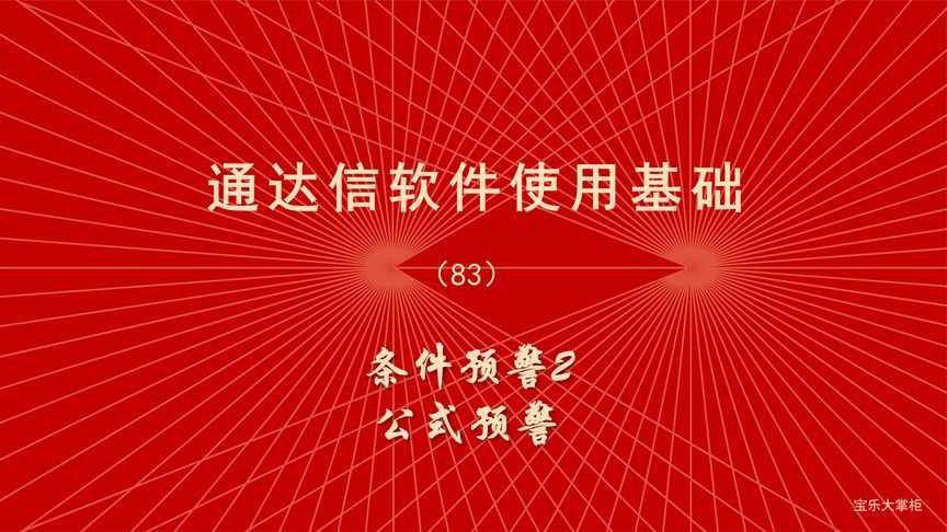 炒股软件通达信使用教程(83)条件预警2-公式预警