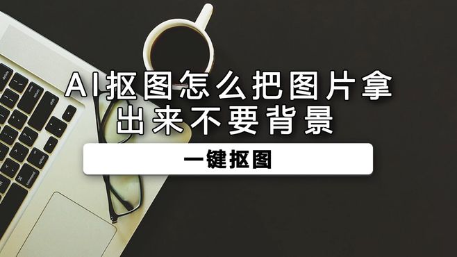 ai抠图怎样把图片拿出来不要背景