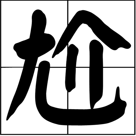 尬聊大剧 