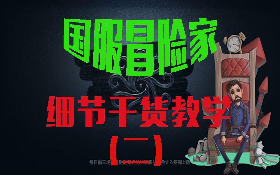 第五人格:国服冒险家,思路细节干货教学(二)