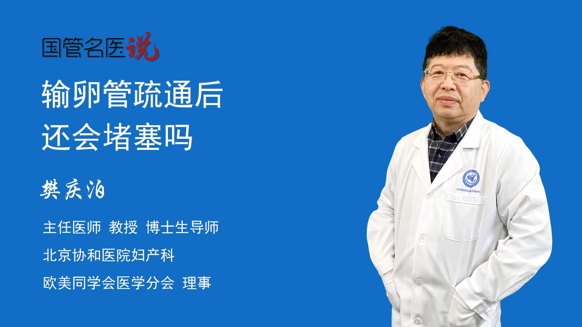 输卵管疏通后还会堵塞吗