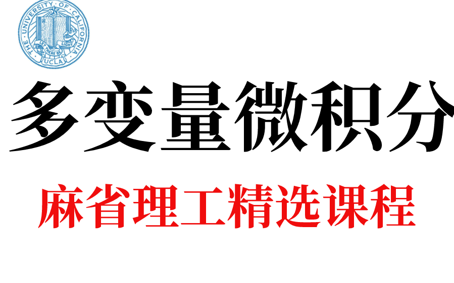 麻省理工公开课 多变量微积分 Denis Auroux——人工智能数学必学基础