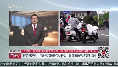 [热线12]公安部 国家市场监督管理总局 密切关注安全头盔价格违法行为