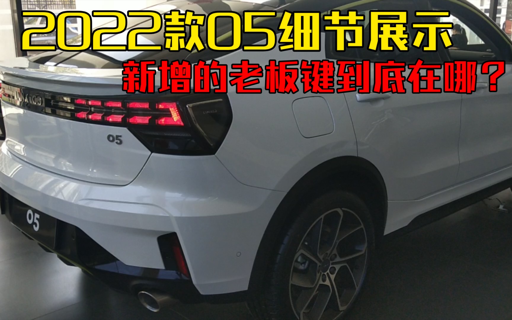 2022款领克05细节变化展示,带你找到新增的老板键