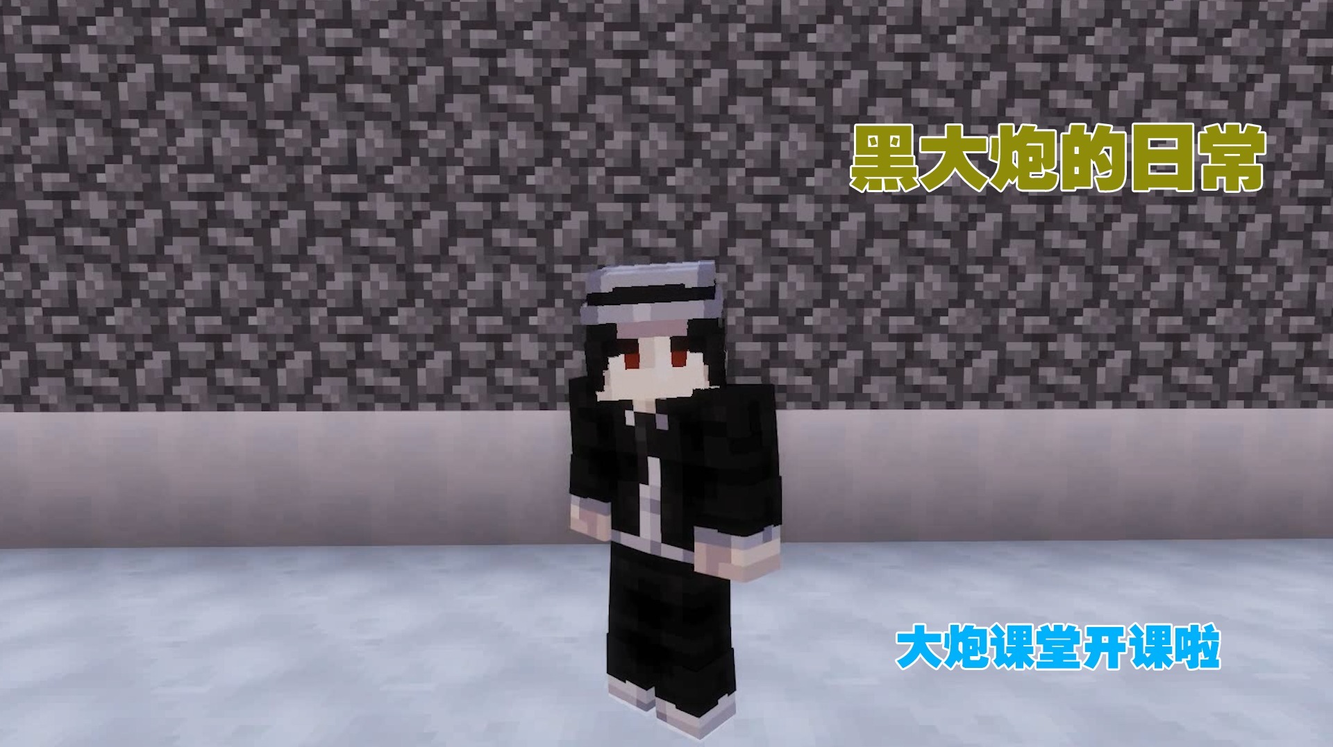我的世界:黑大炮小课堂之精神小伙