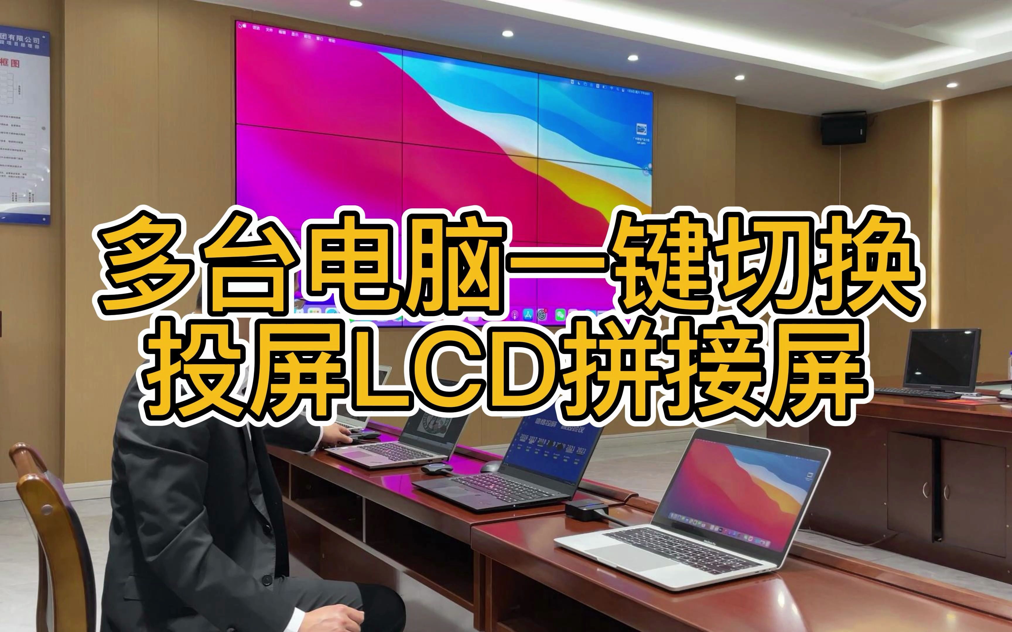 多台笔记本电脑可通过一键投屏的方式快速切换画面无线投屏到液晶...