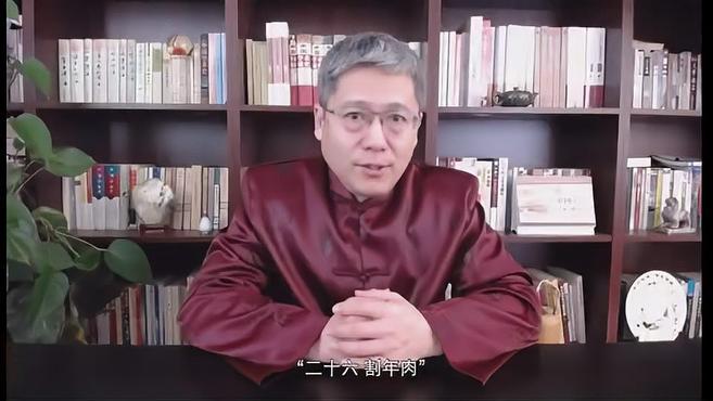 「三面财经」年俗科普第四期:腊月二十六 割年肉