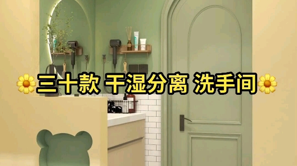 三十款高颜值干湿分离卫生间设计分享