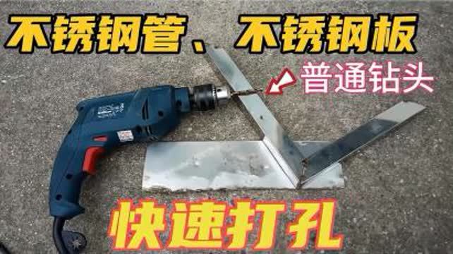 在不锈钢上打孔太难了,很多人都用错了方法,.