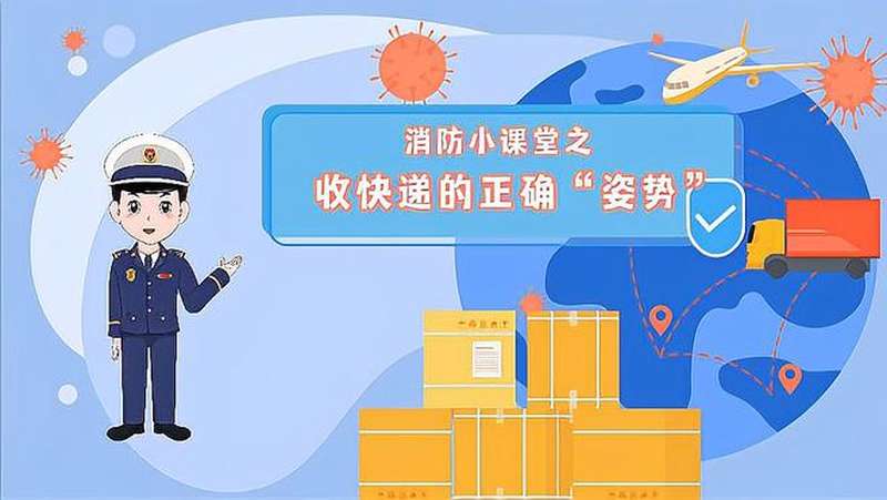 【疫情期间收快递的正确姿势】日常生活中,免不了要收发快递。在此...