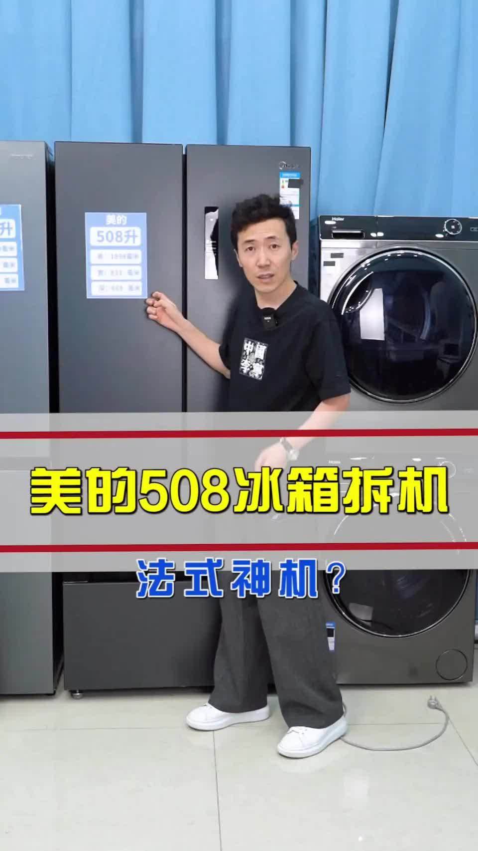 美的508冰箱拆机,法式神机?
