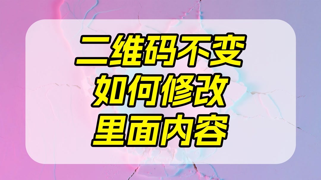 如何保持二维码图片不变的情况下修改里面的内容?