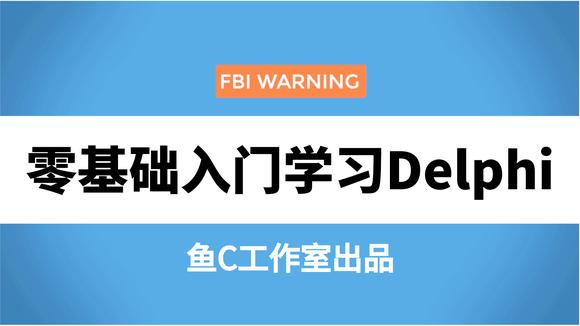 零基础入门学习Delphi:第44讲 DLL技术应用01【小甲鱼教程】