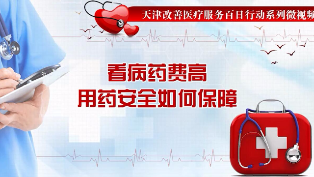 【医疗百日行动】看病药费高,医院用药安全如何保障?