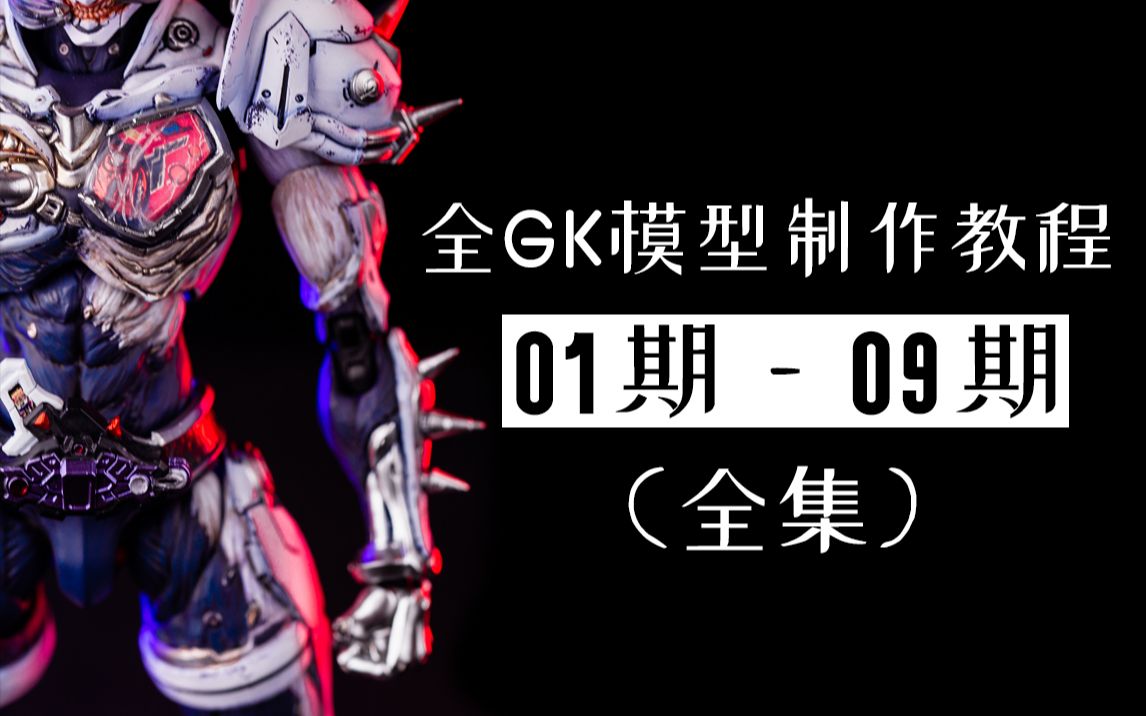 全GK模型制作完全教程05期-遮盖分色(全集已更新)