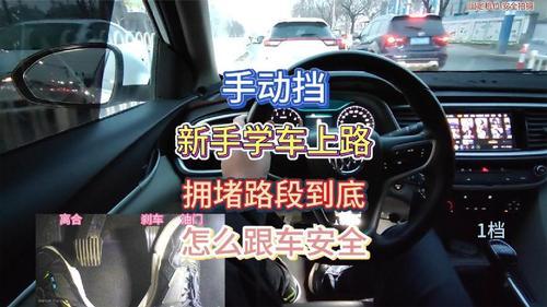 手动挡新手司机上路,拥堵路段到底怎么跟车更安全