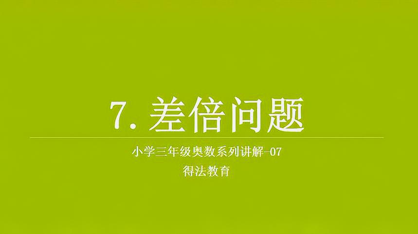 小学三年级奥数系列讲座7:差倍问题