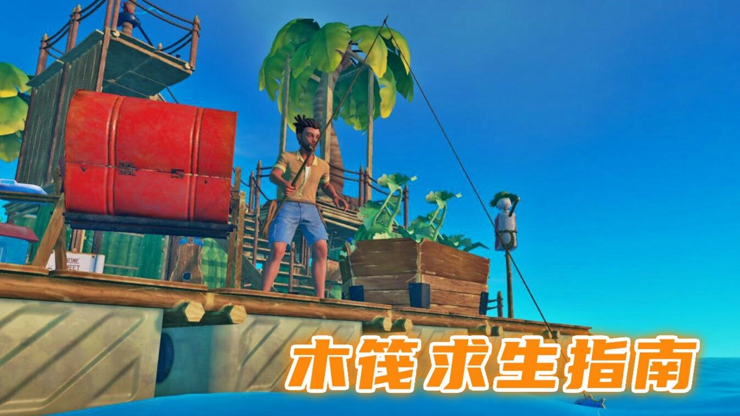 发动机启动!漂流木筏原地升级、木筏求生