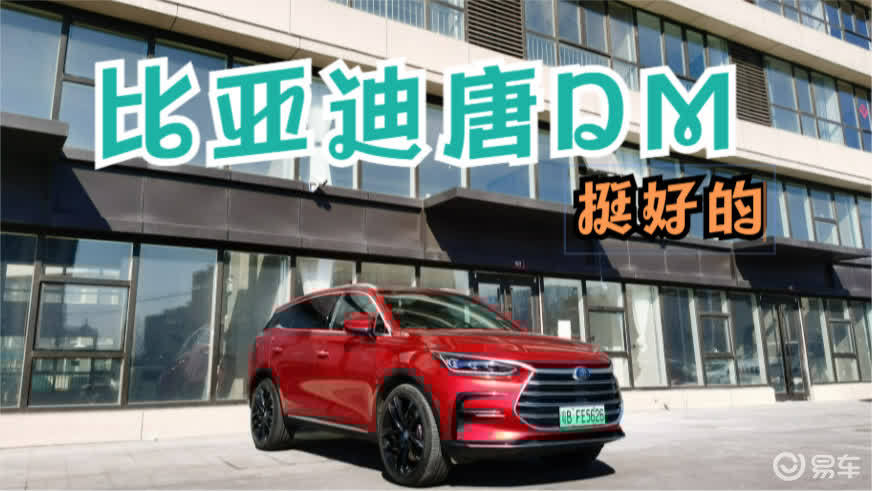 比亚迪的旗舰车型唐DM