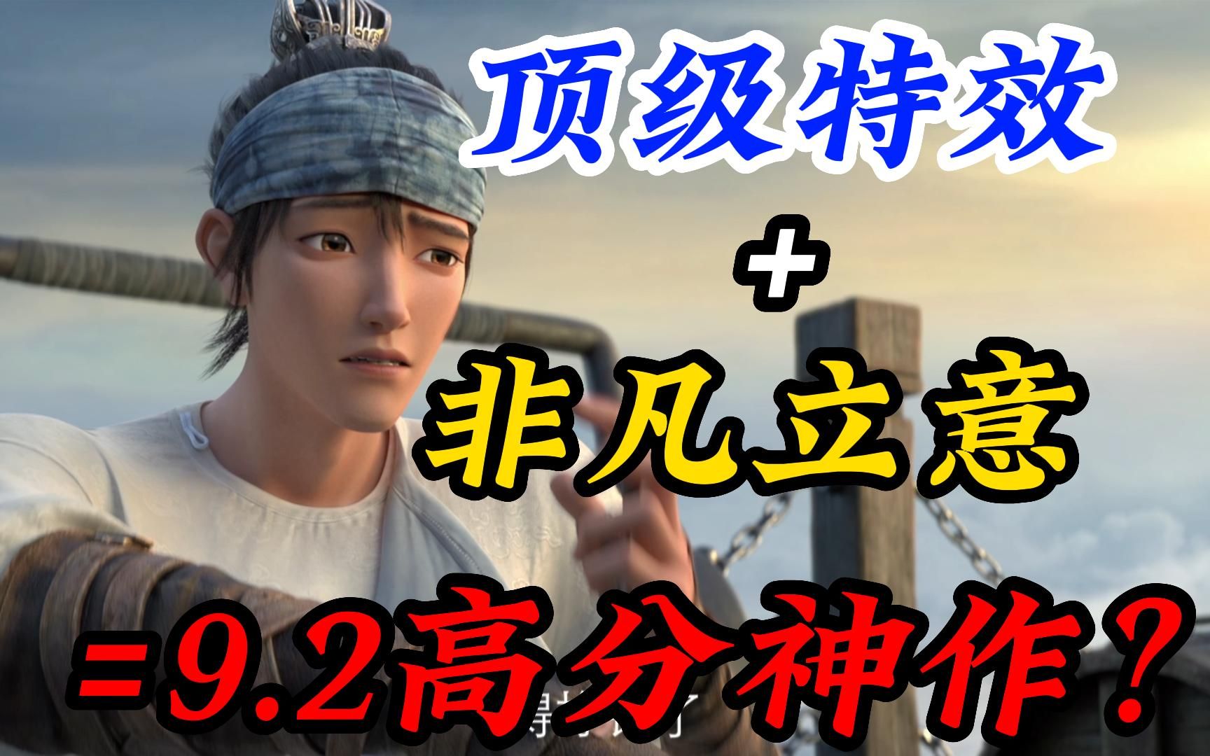 新神榜杨戬深度解读:近年9.2高分动漫神作,背后到底有何立意?