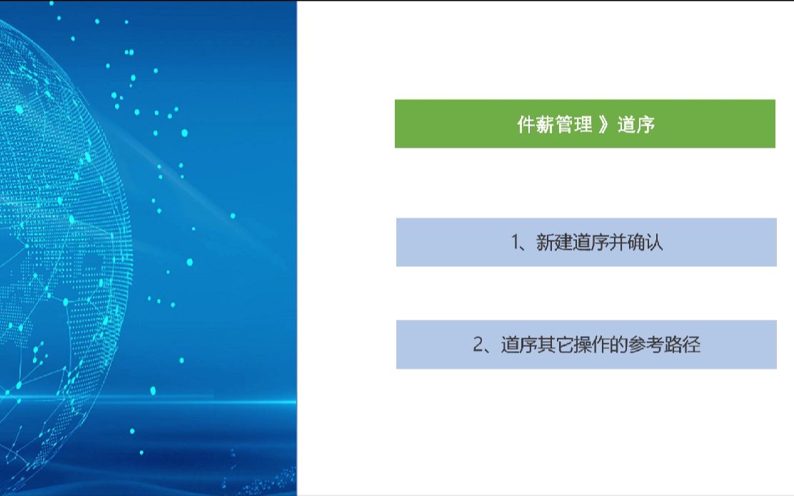 【SCM系统操作视频】件薪管理01-道序
