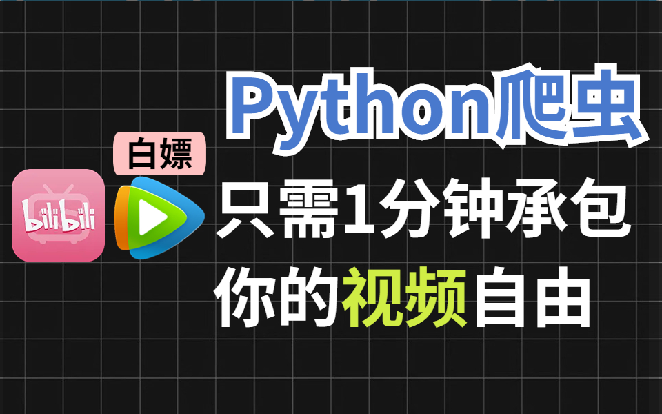 【附源码】用Python爬虫1分钟搞定各平台VIP视频,将白嫖的意志贯彻...