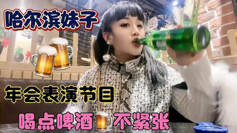 公司开2020年会,让我表演唱歌,为了缓解紧张上台前喝瓶啤酒壮胆