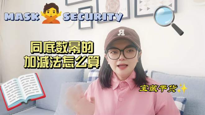 同底数幂的加减法怎么算