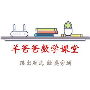 羊爸爸数学课堂