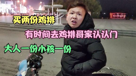 鸡排哥好长时间都没吃鸡排了,这次给他买两份,他说要给孩子一份