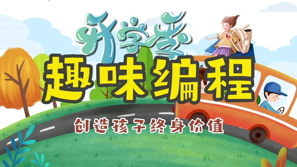 图形化编程Scratch是什么,为啥要学编程?