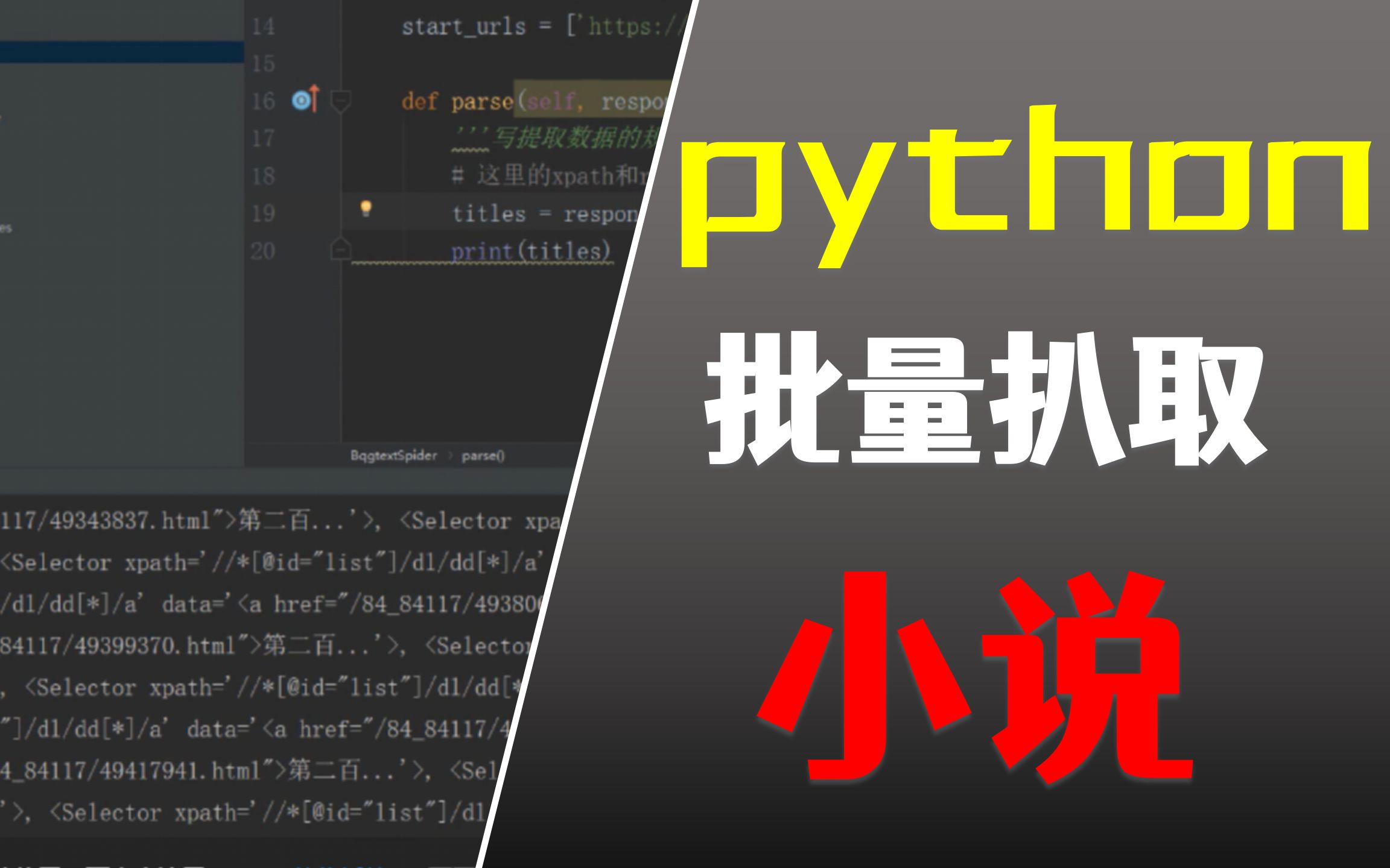 卷死舍友,Python爬取小说