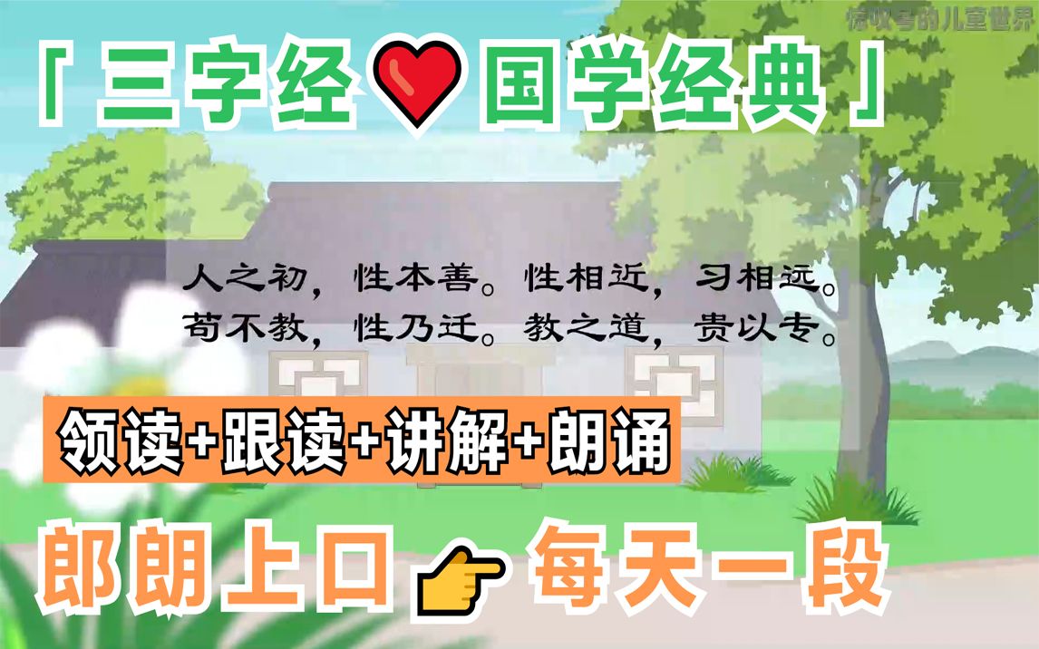 〖国学经典❤三字经〗领读+跟读+讲解♪郎朗上口☞每天一段『合集(...